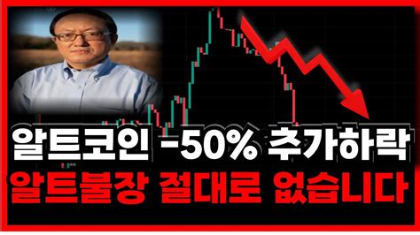 🔴알트코인 50 추가하락 옵니다🔴 알트불장 없습니다 알트코인 Youtube