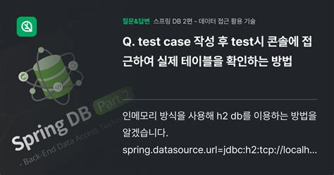 Test Case 작성 후 Test시 콘솔에 접근하여 실제 테이블 인프런 커뮤니티 질문and답변