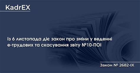 Із 6 листопада діє закон про зміни у веденні е трудових та скасування форми № 10 ПОІ