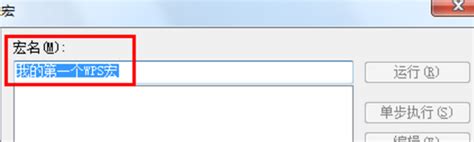 Wps怎么创建宏在wps中录制宏的方法 360新知