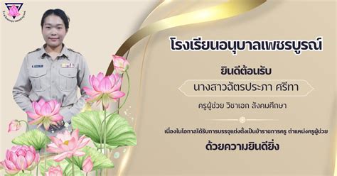 🪷 โรงเรียนอนุบาลเพชรบูรณ์ Facebook