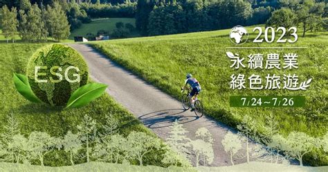 農委會永續農業綠色旅遊論壇