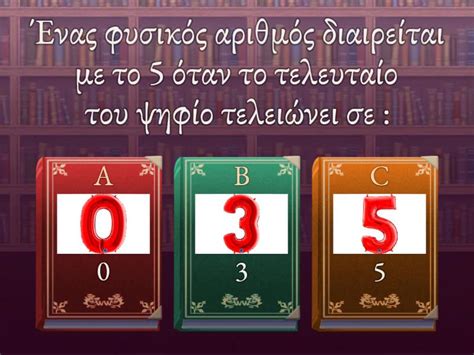 Μαθηματικά Ε Δημοτικού Ενότητα 2 Κουίζ