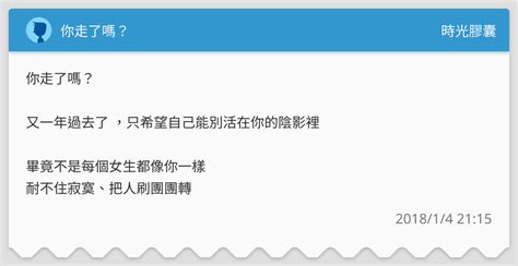 你走了嗎？ 時光膠囊板 Dcard