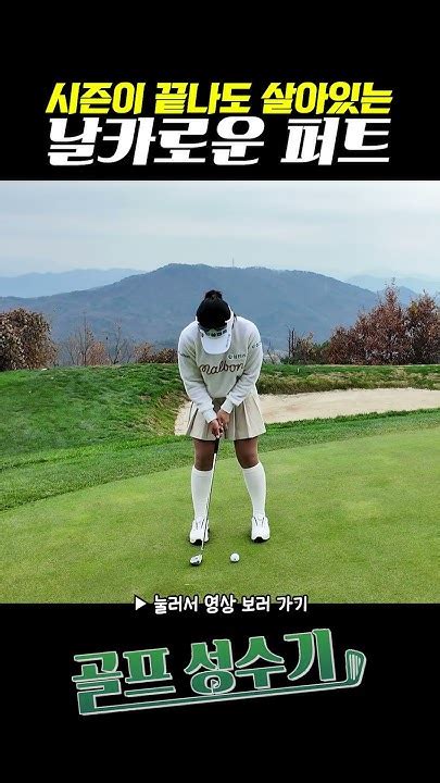 시즌이 끝나도 살아있네 전예성 프로의 미친 퍼팅 폼 전예성 Youtube