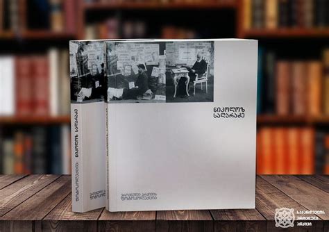 ეროვნული არქივის საგამოფენო პავილიონი 📷️ ფოტოკატალოგი „ნიკოლოზ საღარაძე“ 📖 წიგნში შესულია