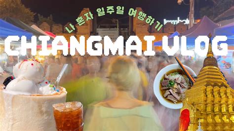 치앙마이 Vlog 🇹🇭 혼자서도 잘먹고 잘다니는 치앙마이 일주일 살기 Ep1 주말마켓 님만해민 치앙마이 재즈바 🌿🌴🛍️🍻🏍️ Youtube