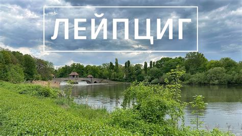 Лейпциг. Типова Німеччина. - YouTube
