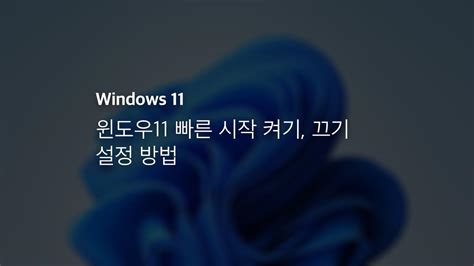 윈도우11 빠른 시작 켜기 끄기 설정 방법 익스트림 매뉴얼