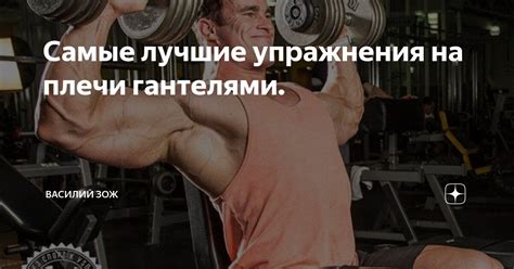 Самые лучшие упражнения на плечи гантелями Василий ЗОЖ Дзен