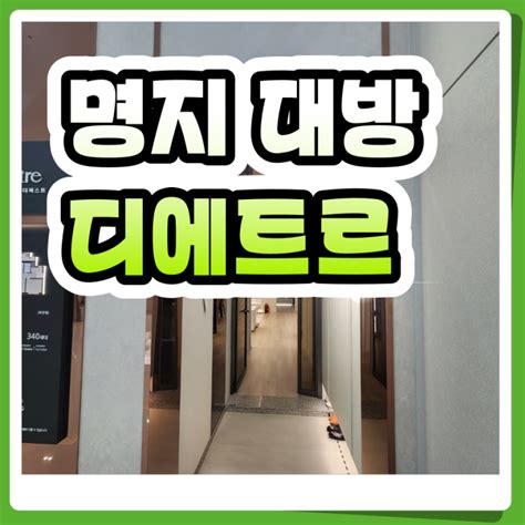 명지 대방 디에트르 부산 에코델타시티 분양소식 네이버 블로그