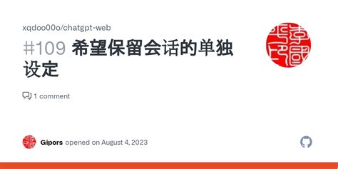 希望保留会话的单独设定 · Issue 109 · Xqdoo00ochatgpt Web · Github