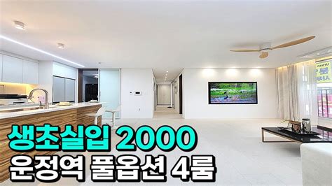 No05 파주 신축빌라 옵션을 이렇게 많이 주는 집 없어요~ 상지석동 역세권 실 37평 풀옵션 4룸 빌라 Youtube