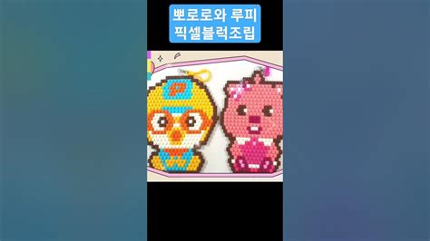 뽀로로와 루피 픽셀블럭조립 Diy Pororo Roopy Pixelblock Youtube