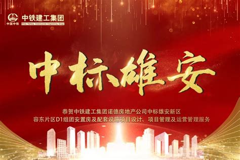 喜报中铁建工集团中标雄安项目 设计