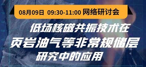 【网络研讨会通知】低场核磁共振技术在页岩油气等非常规储层研究中的应用 纽迈 低场核磁共振 高端、智能、绿色实验室设备