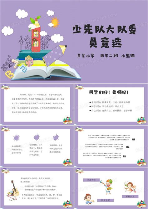 少先队大队委竞选PPT模板下载 熊猫办公