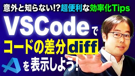 Vscodeでコードの差分（diff）を表示しよう！ Youtube
