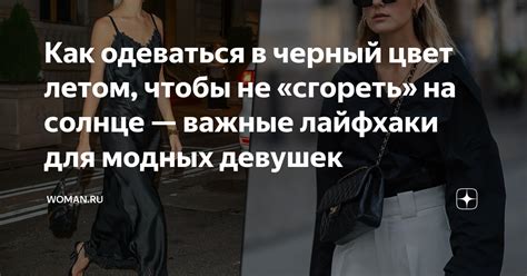 Как одеваться в черный цвет летом чтобы не «сгореть на солнце — важные лайфхаки для модных
