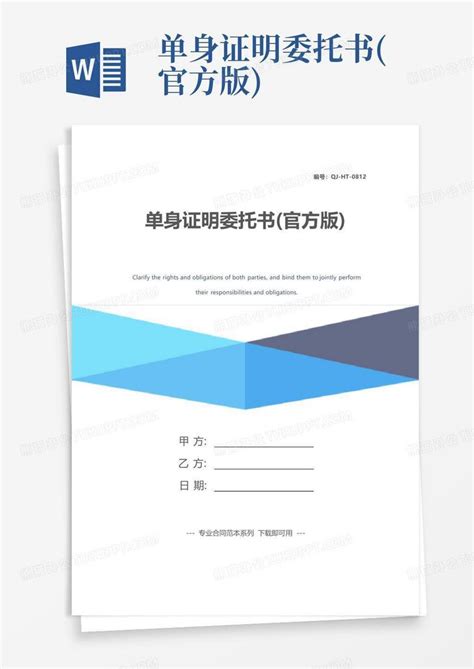 单身证明委托书 官方版 Word模板下载 编号qvrkrpee 熊猫办公