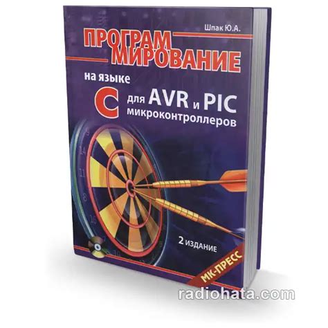 Программирование на языке C для Avr и Pic микроконтроллеров 2 е изд Cd Шпак Ю А
