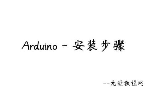 Arduino 安装步骤 基础教程 无涯教程网