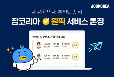 잡코리아 기업· 인재 매칭 정확도 ↑ 원픽 서비스 론칭 잡코리아 기업· 인재 매칭 정확도 ↑ 원픽 서비스 론칭