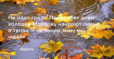Не надо грязи После трех дней холодов Молдову накроют ливни и тепло — не такую зиму мы ждали