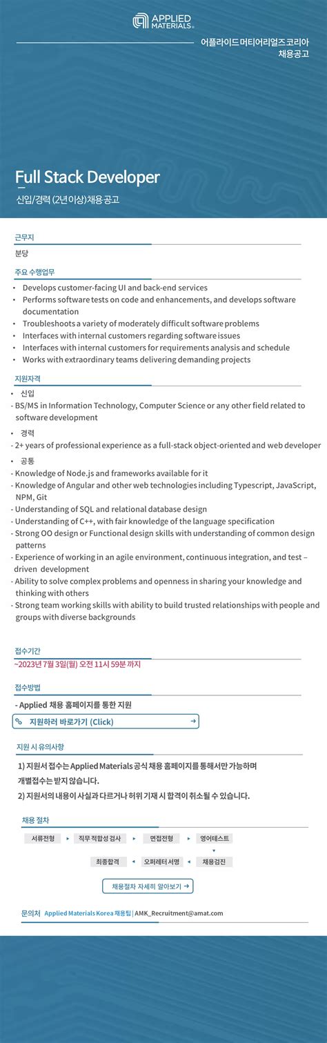 어플라이드 머티어리얼즈 코리아 채용공고 Full Stack Developer 신입경력 채용 2023년 채용