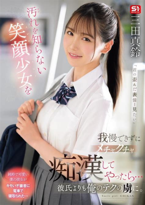 汚れを知らない笑顔少女を我慢できずにメチャクチャ痴漢してやったら…彼氏よりも俺のテクの虜に。 三田真鈴 エスワン ナンバーワンスタイル [dvd] 日本の商品を世界中にお届け Zenplus