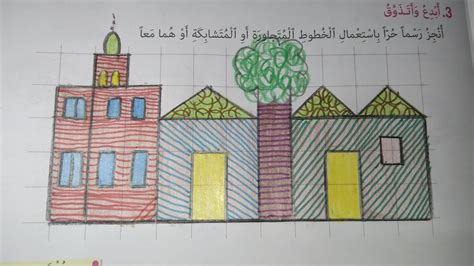 الممتع في التربية الفنية للمستوى الأول الصفحة 12 13 Youtube