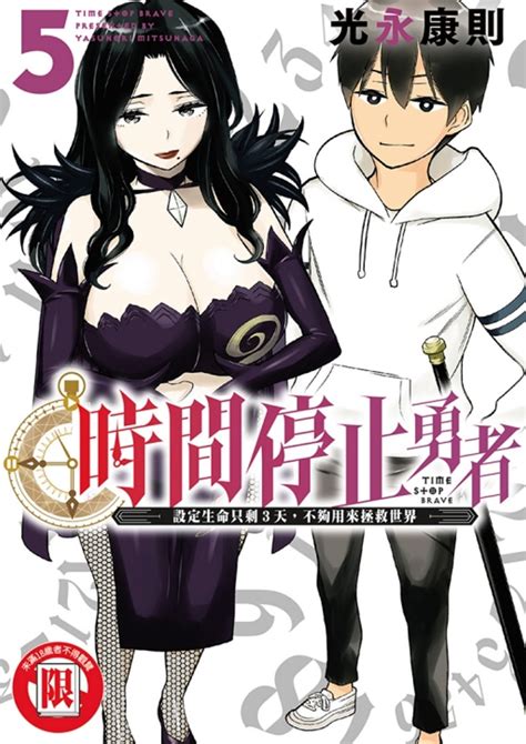 時間停止勇者 5限｜奇幻／魔法｜漫畫圖文書｜台湾书馆｜有店网路书店
