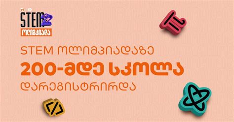 რ Bog ის და კომაროვის სკოლის პროექტის ფარგლებში Stem ოლიმპიადაზე 200 მდე სკოლა დარეგისტრირდა