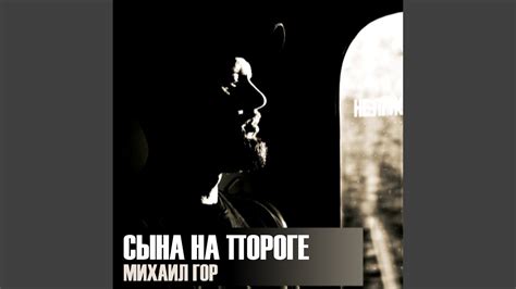 Сына на пороге - YouTube