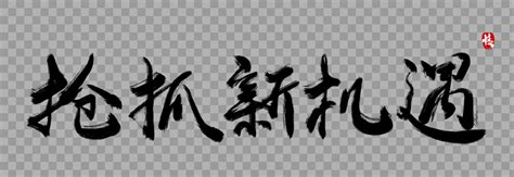 抢抓新机遇毛笔字设计元素2809966图片素材免费下载 编号301909 潮点视频