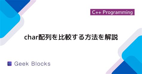 [c ] Char型の使い方を解説