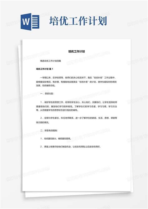 培优工作计划 Word模板下载 编号ljxpjdxy 熊猫办公