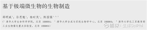 陈国强团队最新综述：极端微生物有望成为「下一代」细胞工厂，可用于生产多种高值化合物 微生物细胞工厂是绿色生物制造的核心环节，已被广泛应用于生产