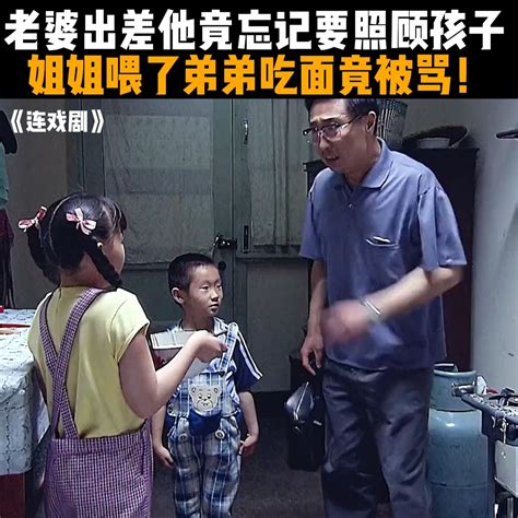 老婆出差他竟忘记要照顾两个孩子 姐姐喂了弟弟吃面竟被爸爸骂！ 老婆出差他竟忘记要照顾两个孩子 姐姐喂了弟弟吃面竟被爸爸骂！ By