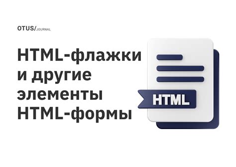 Html флажки и другие элементы Html формы Otus