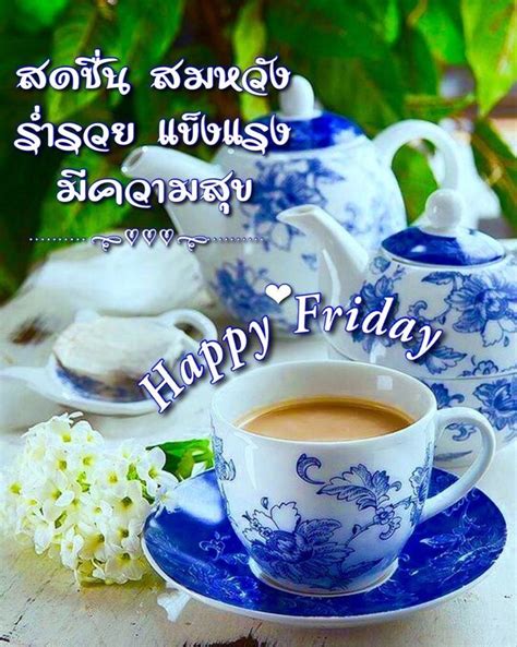 ปักพินในบอร์ด ประเทศไทย Thailand Thaïlande สุขสันต์วันศุกร์ วันศุกร์ สวัสดีตอนเช้า