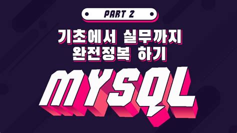 HD MySQL 기초에서 실무까지 완전정복 하기 초급 Part SQL기초 YouTube
