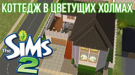The Sims 2 Цветущие Холмы Коттедж 001 Youtube