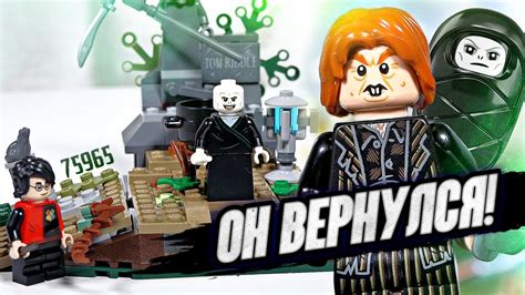ЛОРД ВОЛАН ДЕ МОРТ и ЛЕГО ГАРРИ ПОТТЕР Youtube