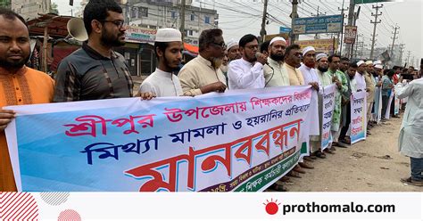 গণ অভ্যুত্থানের পর শ্রীপুরে ২৪ শিক্ষকের নামে হত্যা মামলা প্রত্যাহার চেয়ে মানববন্ধন প্রথম আলো