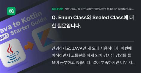 Enum Class와 Sealed Class에 대한 질문입니다 인프런 커뮤니티 질문and답변