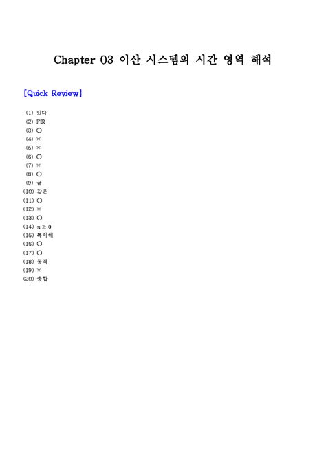 디지털 신호 처리2판 연습문제 정답 3장 답지입니다 Chapter 03 이산 시스템의 시간 영역 해석 Quick