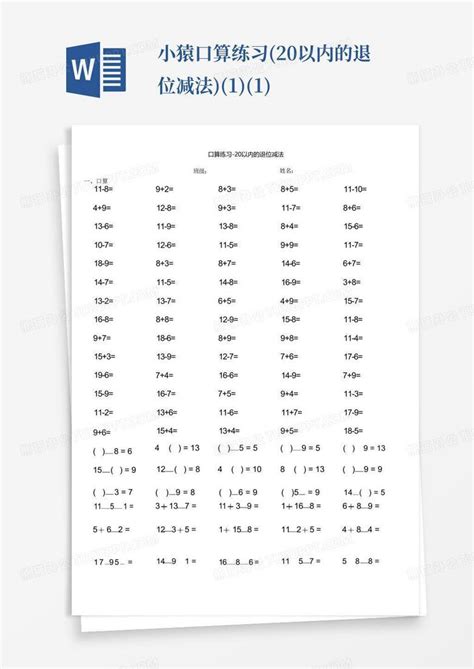 小猿口算练习20以内的退位减法11word模板下载编号qxokzbbz熊猫办公