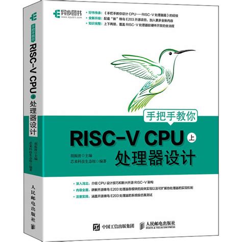 手把手教你risc v cpu上处理器设计胡振波 芯来科技生态组编计算机硬件组装、维护专业科技新华书店正版图书籍 虎窝淘