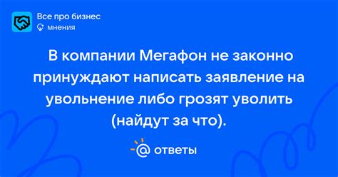 В компании Мегафон не законно принуждают написать заявление на увольнение либо грозят уволить